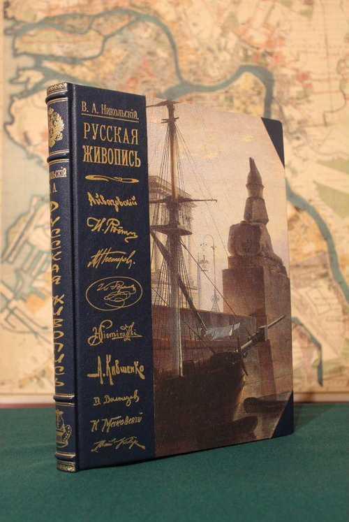 Никольский В. А. Русская Живопись. SPB. 1904 г