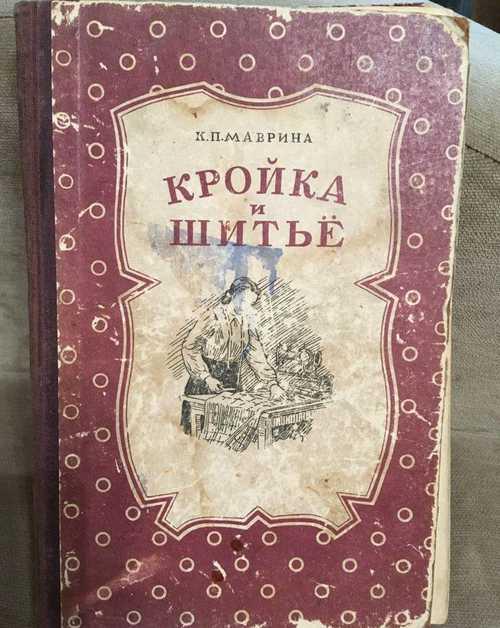 Кройка и шитьё,книга 1950-х г