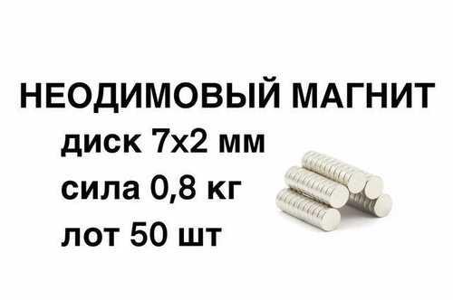 Неодимовый магнит 7х2 мм лот 50 шт сила 0,8 кг