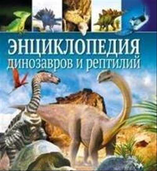 Энциклопедия динозавров и рептилий