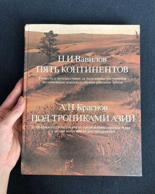 Книга «Пять континентов» (Н.И Вавилов) + «Под троп