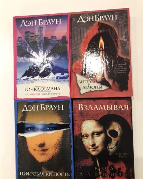 Дэн Браун 4 книги
