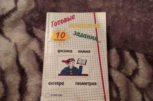 Сборник гдз по физике химии алгебре геометрии