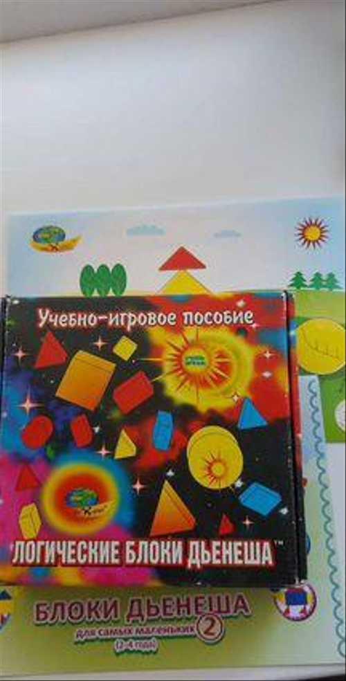 Блоки Дьенеша пособие + 2книжки