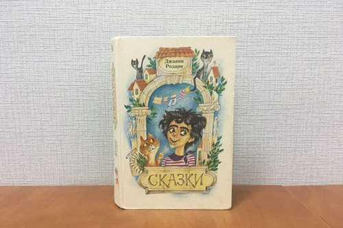 Родари Джанни / Сказки / 1987 год