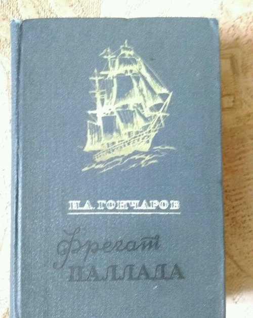 Аудиокнига фрегат. Гончаров Фрегат Паллада литературные памятники. Маршрут Гончарова на фрегате Паллада. Гончаров Фрегат Паллада 1886 купить старинную. Гончаров Фрегат Паллада заказчик библиотека.