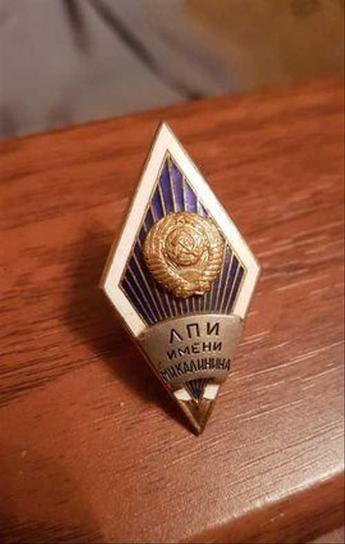 Знак ромб лпи имени м.и.калинина