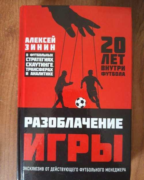 Книга. Разоблачение игры