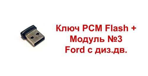 Ключ PCM Flash + Модуль №3 Ford