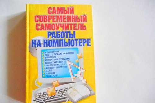 Иван жуков самый современный самоучитель работы на компьютере