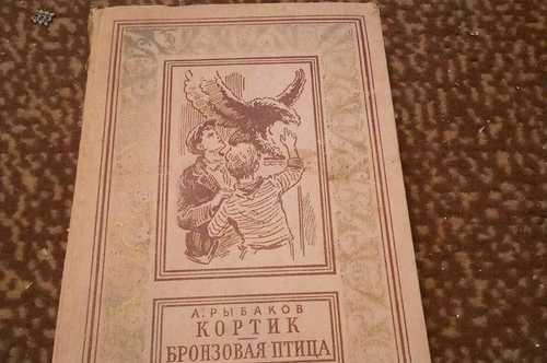 Анатолий Рыбаков. Кортик. Бронзовая птица