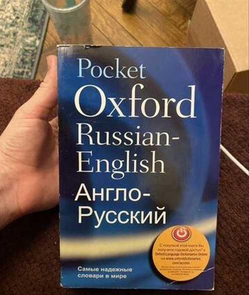 Pocket Oxford Russian-English dictionary, Англо-Ру