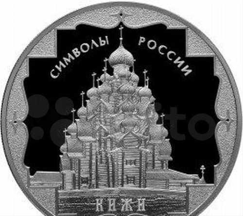 3 рубля 2015 Кижи Символ России