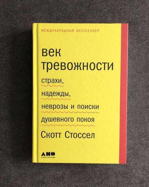 Книга Век тревожности