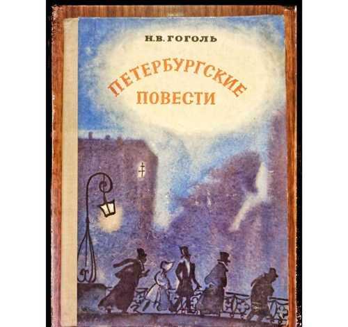 Гоголь петербургские повести аудиокнига. Петербургские повести книга. Петербургские повести Гоголя. Оглавление в петербургских повестях.