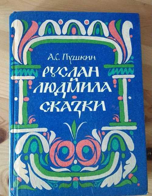 Книга "Руслан и Людмила. Сказки" Пушкин