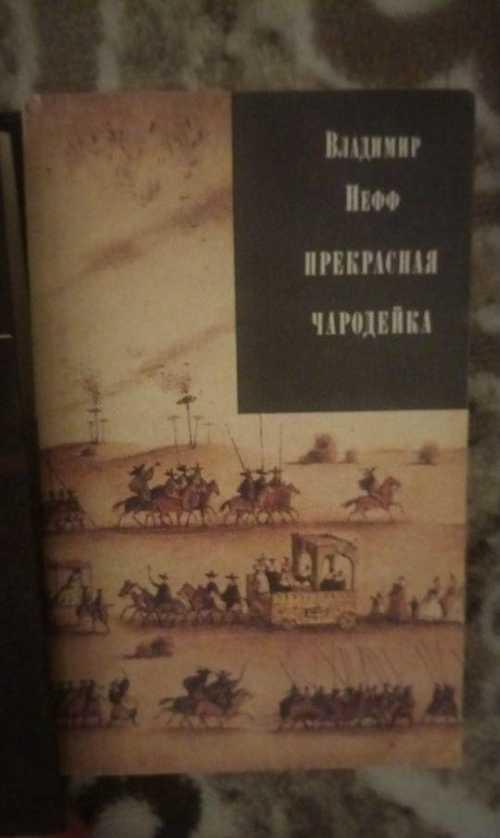 Владимир Нефф прекрасная чародейка