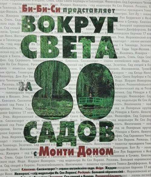 Книги Вокруг света за 80 садов с Монти Доном