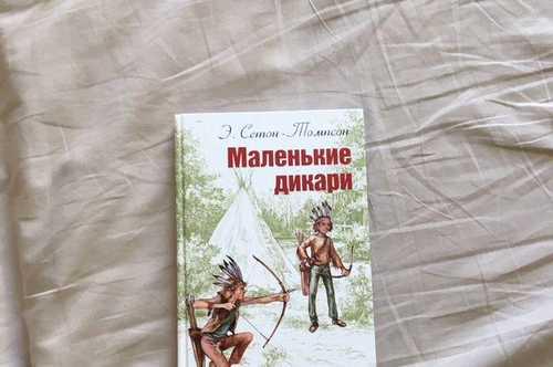 Книга Э. Сетон Томпсон маленькие дикари