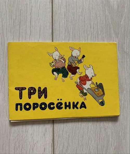Набор открыток СССР сказки Три поросенка