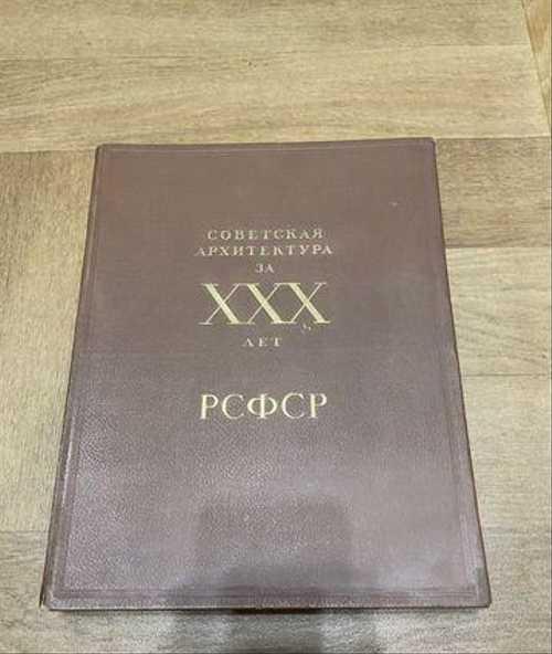 Книга Советская архитектура за 30 лет. РСФСР. 1950