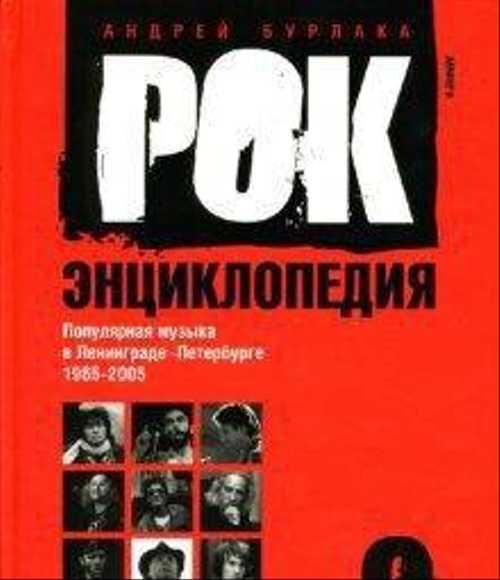 Рок-энциклопедия. Популярная музыка в Ленинграде-Петербурге. 1965-2005: Том 2