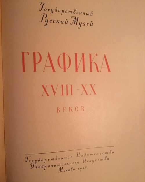 Графика 18-20 вв. 1958 г