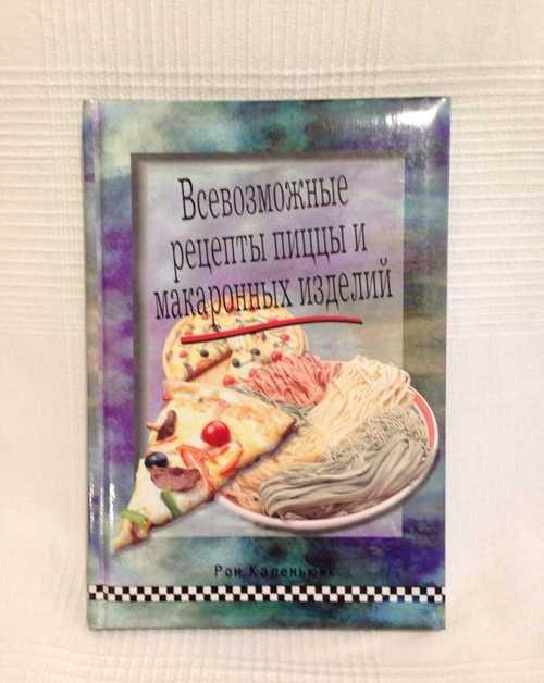 Всевозможные рецепты пиццы. Кулинарная книга