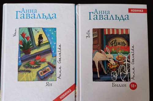 Анна Гавальда Ян; Билли