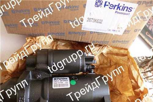 2873K632 Стартер Perkins
