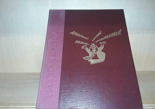 Русская карикатура. 1812-1985