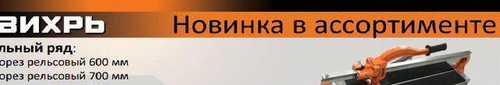 Плиткорез рельсовый 700 мм Вихрь