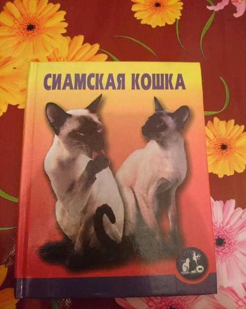 Книга о сиамской кошке, новая