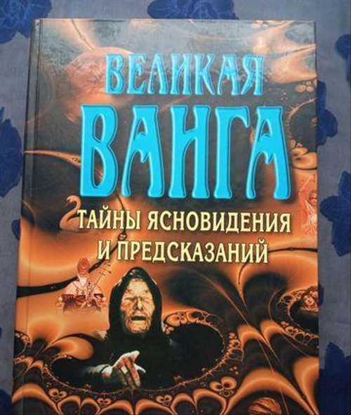 Книга Великая Ванга