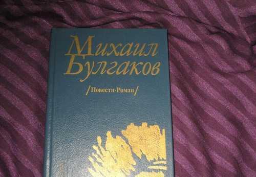 Булгаков Мастер и Маргарита Собачье сердце и др