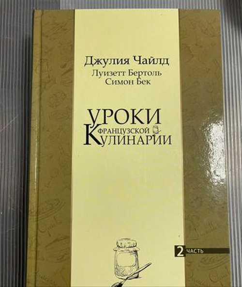 Уроки французской кулинарии