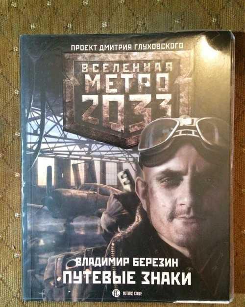 Путевые знаки метро. Путевые знаки книга. Метро 2033. Путевые знаки. Сама не путевые знаки зодиака.