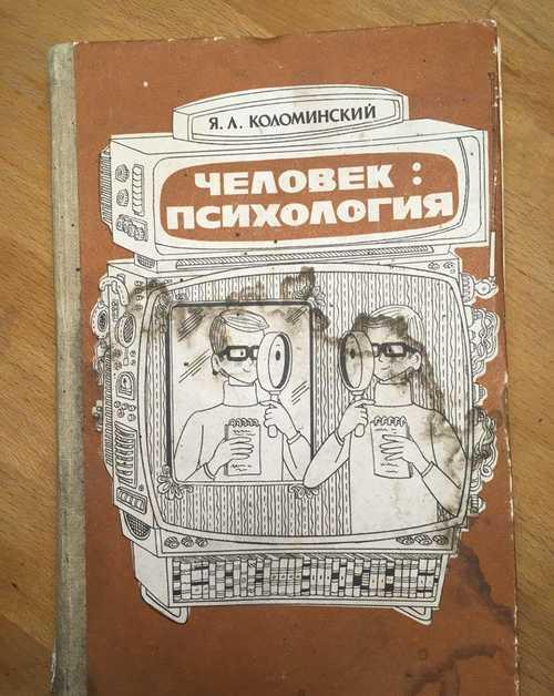 Человек. Психология. Я. Л. Коломинский