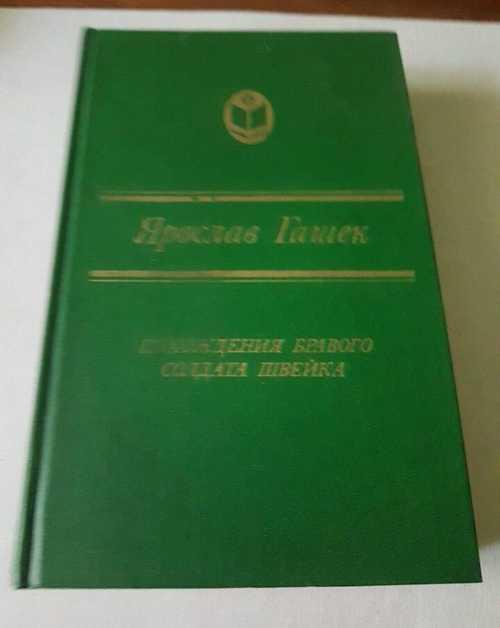 Я.Гашек. Похождения бравого солдата Швейка