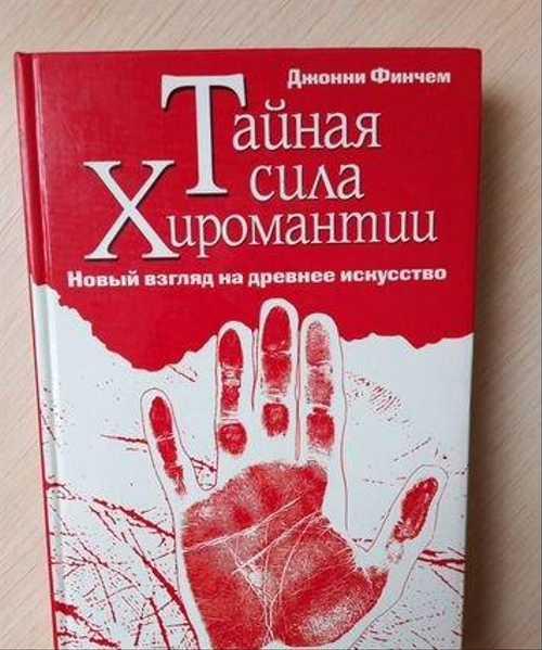 Книга "Тайная сила Хиромантии"