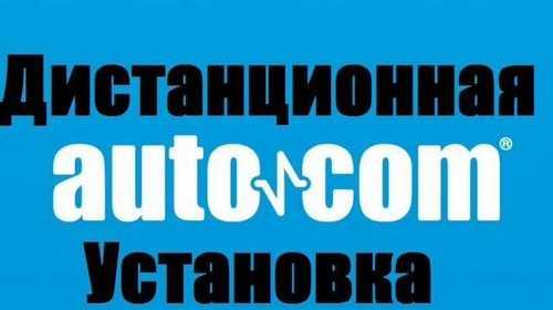 Autocom 2020.23 cars + trucks установим удаленно