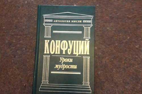 Продам книгу Конфуций Уроки мудрости