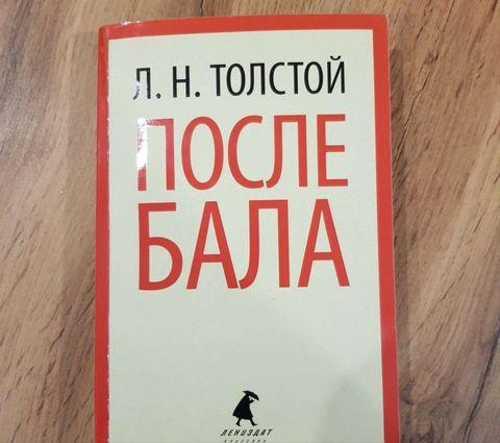 После бала Л.Н. Толстой