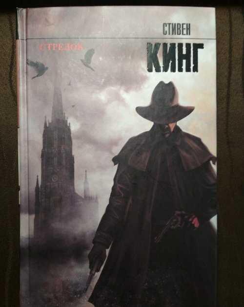 Книга. Стивен Кинг "Стрелок"