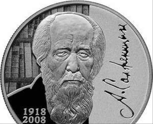 Монета Солженицын А.И писатель 2 руб 2018 год