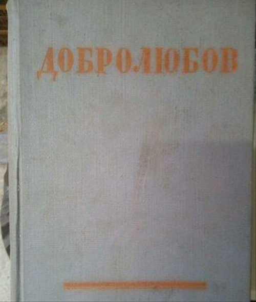 Добролюбов собрание сочинений в 3 томах