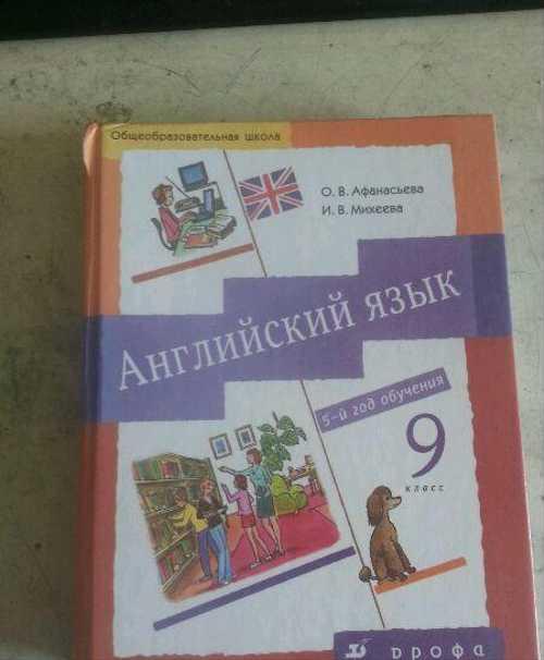 Учебник по английскому языку 9 класс