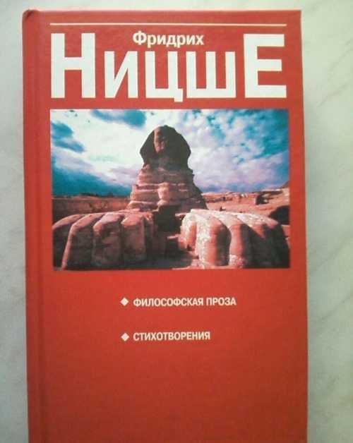 Книга Философская проза Стихотворения Ф. Ницше