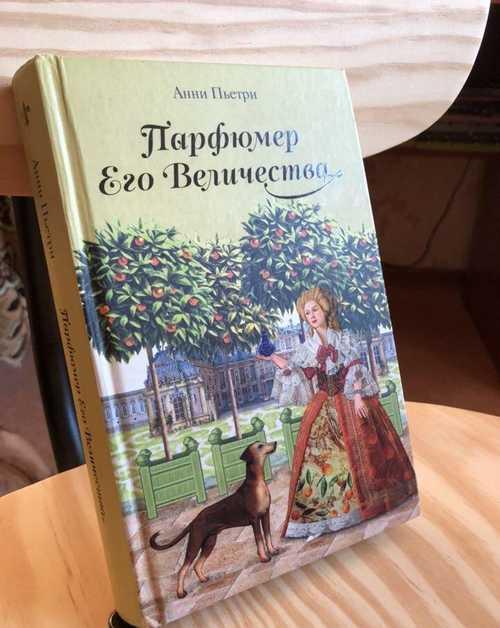 Анни Пьетри. Книга «Парфюмер Его Величества»