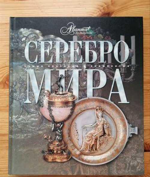 Книга Серебро мира